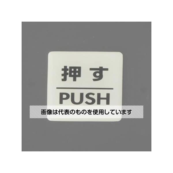 【アズワン AS ONE】実験室設備 工具類 工具その他 商品の仕様 ●サイズ(mm)：55×55 ●内容：押す ●厚さ：2mm ●材質：ルミノーバ(蓄光性蛍光体)シート、特殊透明ウレタン系樹脂、粘着シート ●入数：1枚 ●裏面テープ付 ●...