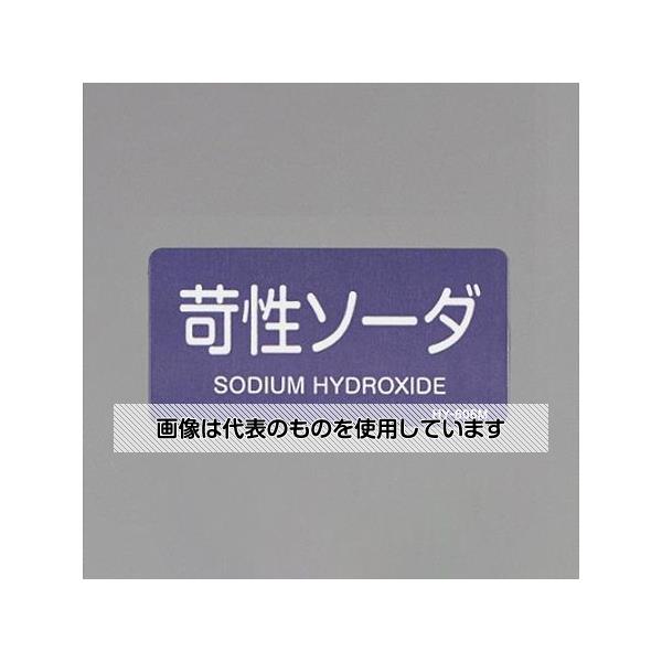 【アズワン AS ONE】実験室設備 工具類 工具その他 ●水や熱に強いアルミ製の配管識別用ステッカーです。 商品の仕様 ●サイズ(mm)：40×80 ●内容：苛性ソーダ ●材質：アルミステッカー ●色：灰紫 ●マンセル値：2.5P 5/5...