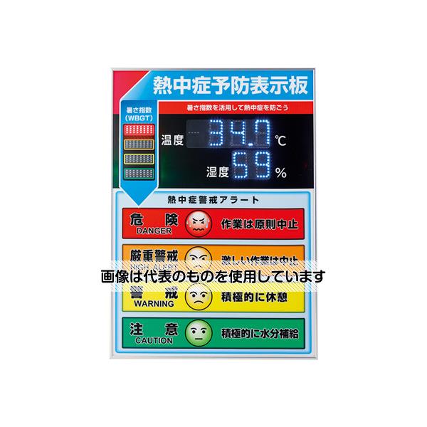 【アズワン AS ONE】実験室設備 事務用品・OAデスク 事務用アメニティ ●LEDを使用したA2サイズの薄型軽量熱中症予防表示板です。 ●温度と湿度、厚さ指数(WBGT)が一目で確認ができる表示板です。 ●熱中警戒アラートを4段階で表示...