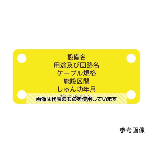 【アズワン AS ONE】実験室設備 工具類 工具、道具 ●軟質ケーブル銘板に支給いただくデータの内容を記載し製作いたします。 ●柔軟性のある素材で、色々な形状に合わせて使用可能です。 ●電力および通信ケーブルなどに取り付けるケーブル銘板と...