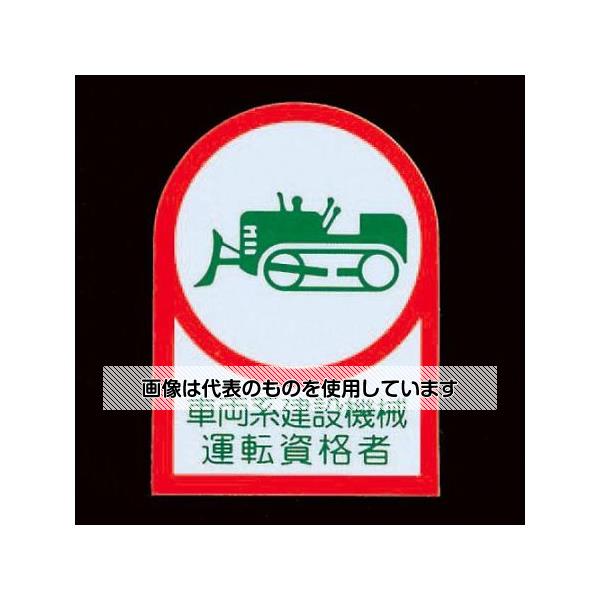 【アズワン AS ONE】実験室設備 工具類 工具、道具 商品の仕様 ●内容：車輌系設備機械運転資格者 ●サイズ：35×25mm ●材質：基材／ポリオレフィン 粘着剤／アクリル系 ●入数：2枚 ●裏面のり付 ●粘着 【※ご注意ください】商品...