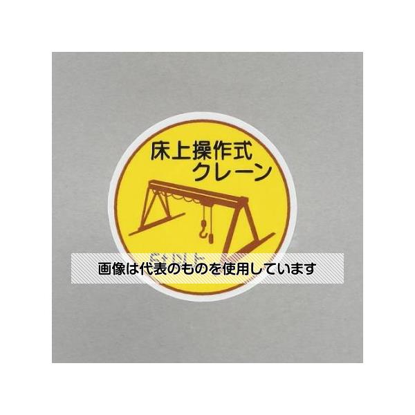【アズワン AS ONE】実験室設備 工具類 工具、道具 商品の仕様 ●サイズ(mm)：φ35mm ●表示内容：床上操作式クレーン 5t以上 ●材質：PPステッカー ●入数：2枚 ●粘着 【※ご注意ください】商品は代表の画像を使用しています。