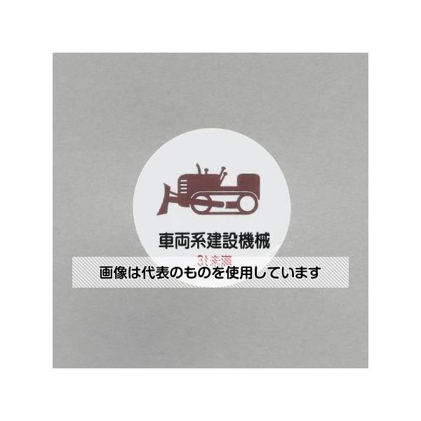 【アズワン AS ONE】実験室設備 工具類 工具、道具 商品の仕様 ●サイズ(mm)：φ35mm ●表示内容：車両系建設機械 3t未満 ●材質：PPステッカー ●入数：2枚 ●粘着 【※ご注意ください】商品は代表の画像を使用しています。