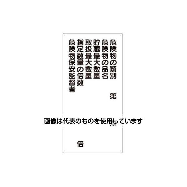 【アズワン AS ONE】実験室設備 工具類 工具、道具 商品の仕様 ●材質：エコユニボード ●サイズ：600×300×1.2mm ●表示内容：危険物の類別 ●取付穴：2.5mm×4ヶ所 ●非粘着 【※ご注意ください】商品は代表の画像を使用...