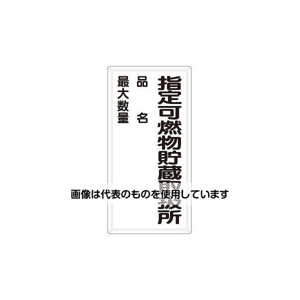 【アズワン AS ONE】実験室設備 工具類 工具、道具 商品の仕様 ●材質：鉄板 ●サイズ(mm)：600×300×4(t) ●表示内容：指定可燃物貯蔵取扱所 品名 最大数量 ●取付穴：φ4mm×4ヶ所 ●非粘着 ●JANコード：4550...
