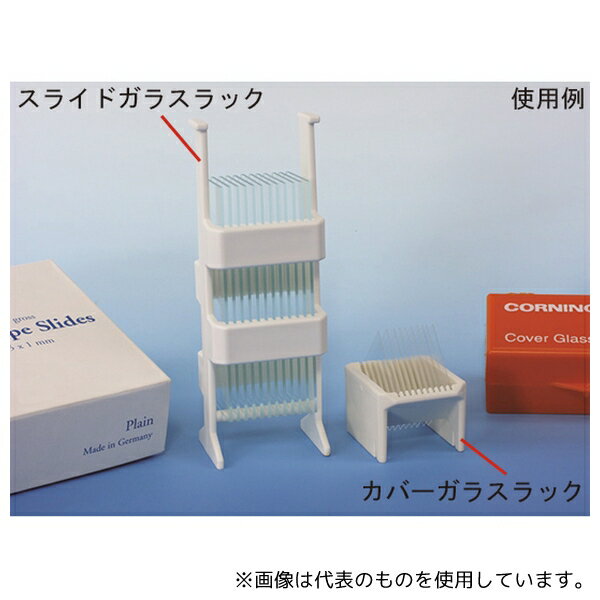 【アズワン AS ONE】分析・特殊機器 検査用品 検査用品(テストチューブ等) ●液体や気体がスライドの周りを最適に流れ、洗浄や乾燥を効率よく行えるような設計です ●スライドに触れる部分は最小限に抑えてあり、液体や空気が全体に触れるように...