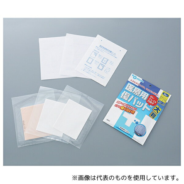 【アズワン AS ONE】看護、介護用品 処置・手術 処置、手術用消耗品(包帯、衛材、ドレープ等) ●大きなすり傷ややけどの保護等に適した大判タイプです。 ●便利な固定用粘着シート付きです。 商品の仕様 ●入数:1袋(各3枚入) ●材質:傷...