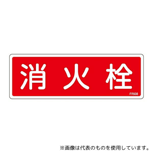 【アズワン AS ONE】実験室設備 事務用品・OAデスク 事務用保管・整理用品 ●消火栓や火災報知機などの設置場所を明示します。 商品の仕様 ●表示内容:消火栓 ●材質:硬質エンビ ●サイズ:240×80×1mm ●仕様:表印刷 ●JAN...