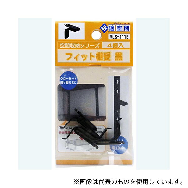 【アズワン AS ONE】実験室設備 工具類 工具、道具 ●WLSシリーズ『フィット棚支柱』専用棚受です。 ●棚支柱からの抜けや脱落が起こりにくい(回転させて取り付ける方式)構造の棚受です。 ●カバーの樹脂部はエラストマー樹脂製で滑りにくく...