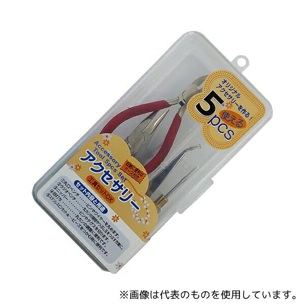 【アズワン AS ONE】実験室設備 収納・整理・保管1 収納・整理・保管I(用品) ●オリジナルアクセサリーを作る為に使える5pcs ●収納に便利なケース付き 商品の仕様 ●セット内容 ●▼1_丸口ペンチ(ピンやワイヤーを丸めます) ●▼...
