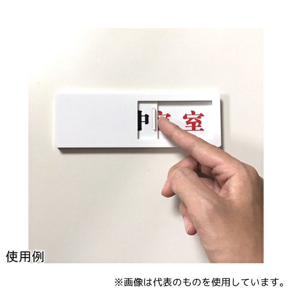 【アズワン AS ONE】実験室設備 事務用品・OAデスク 事務用保管・整理用品 ●事務所、オフィス、会議室等で使える便利なサイン標識です。 ●裏面テープで簡単に貼り付け設置できます。 ●スライドさせ室内状況をお知らせできます。 商品の仕様...