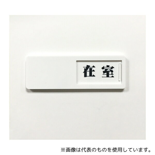 【アズワン AS ONE】実験室設備 事務用品・OAデスク 事務用保管・整理用品 ●事務所、オフィス、会議室等で使える便利なサイン標識です。 ●裏面テープで簡単に貼り付け設置できます。 ●スライドさせ室内状況をお知らせできます。 商品の仕様...