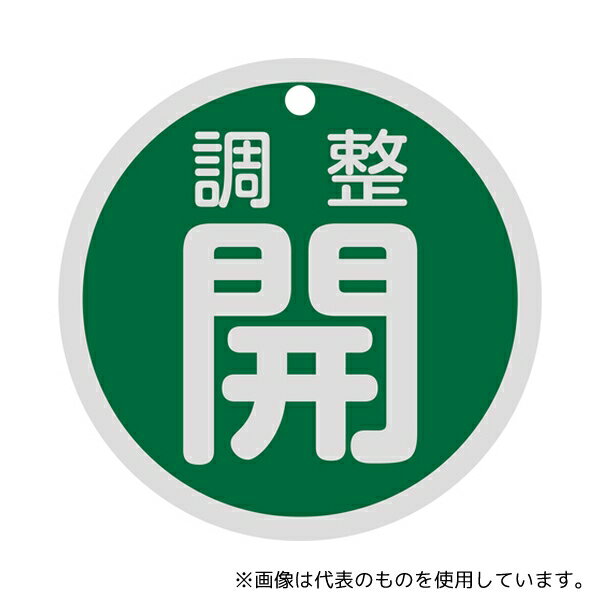 【アズワン AS ONE】実験室設備 事務用品・OAデスク 事務用保管・整理用品 ●軽量で耐久性に優れ、高温部でも使用できるアルミ素材を採用しています。 商品の仕様 ●表示内容:調整開 ●サイズ:80mm×厚さ1mm ●材質:アルミ ●質量...