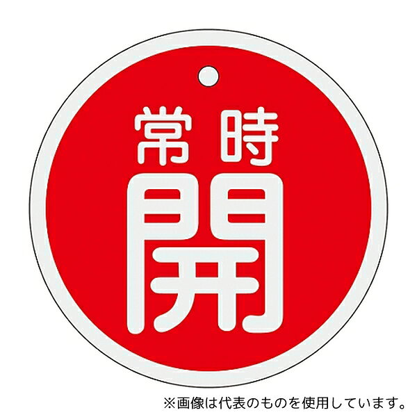 【アズワン AS ONE】実験室設備 事務用品・OAデスク 事務用保管・整理用品 ●軽量で耐久性に優れ、高温部でも使用できるアルミ素材を使用しています。 ●別売の南京錠による無断回転防止用の穴があいています。 商品の仕様 ●表示内容:常時開...