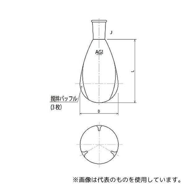 【アズワン AS ONE】汎用器具・消耗品 硝子器具・機器類 ガラス容器 ●粉体攪拌用のロータリーナスフラスコです。フラスコにバッフル(くぼみ)がついています。 ●バッフルを付けることで、撹拌・乾燥効率を高めます。 ●L寸法は目安寸法です。...