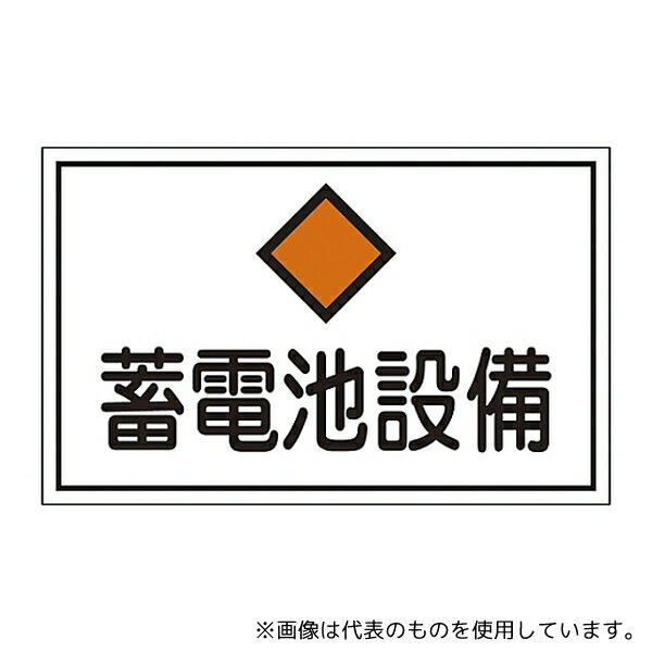 【アズワン AS ONE】実験室設備 事務用品・OAデスク 事務用保管・整理用品 ●特定エリアを明示するための標識です。 商品の仕様 ●表示内容:蓄電池設備 ●材質:硬質エンビ ●サイズ:300×450×1mm ●仕様:ラミネート加工 ●J...