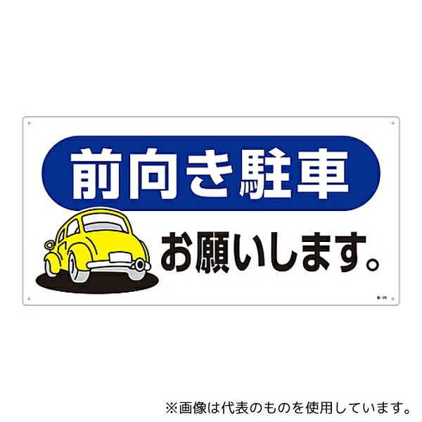 【アズワン AS ONE】実験室設備 事務用品・OAデスク 事務用保管・整理用品 ●分かりやすいイラスト付きの標識です。 商品の仕様 ●表示内容:前向き駐車お願いします。 ●材質:硬質エンビ ●サイズ:300×600×1mm ●仕様:表印刷...