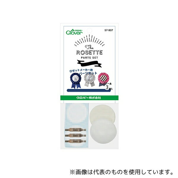 【アズワン AS ONE】実験室設備 事務用品・OAデスク 事務用品 ●ロゼットメーカー＜スモール＞のパーツ補充セットです。 ●どなたでもリボンを使って、カンタンきれいにロゼットが作れます。 ●パーツセットが3セット入っていますので、ロゼッ...