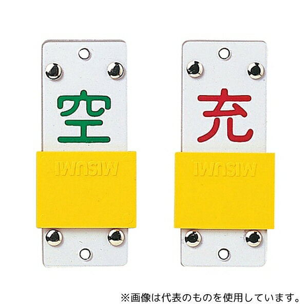【アズワン AS ONE】実験室設備 事務用品・OAデスク 事務用保管・整理用品 ●見やすい両面印刷で確認もひと目で分かります。 ●札を上下に反転するだけで「空」「充」の表記が切り替わります。 商品の仕様 ●表示内容:空/充 ●材質:硬質エ...