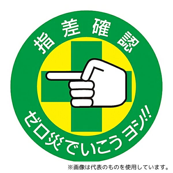 【アズワン AS ONE】実験室設備 事務用品・OAデスク 事務用保管・整理用品 ●ヘルメット用のイラスト付ステッカーです。 商品の仕様 ●表示内容:指差確認 ゼロ災でいこうヨシ!! ●材質:オレフィンステッカー ●入数:10枚1組 ●サイ...