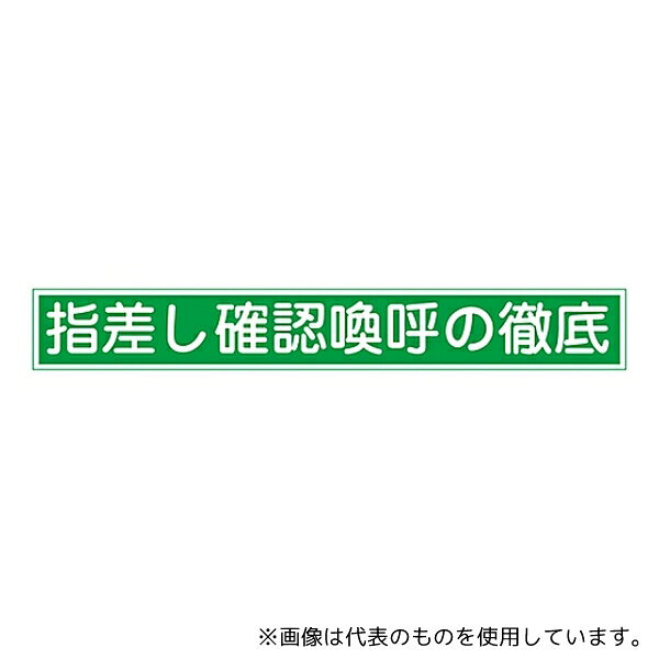 【アズワン AS ONE】実験室設備 事務用品・OAデスク 事務用保管・整理用品 ●ヘルメット用の指差呼称ステッカーです。 商品の仕様 ●表示内容:指差し確認喚呼の徹底 ●材質:PETステッカー ●入数:10枚1組 ●サイズ:20×140m...