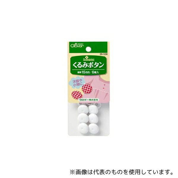 【アズワン AS ONE】実験室設備 事務用品・OAデスク 事務用品 ●お好みの布で、オリジナルのくるみボタンが簡単に作れます。 ●共布のボタン作りやお子様のめじるしやアクセサリーなどに。 商品の仕様 ●入数:6組入 ●パッケージサイズ:7...