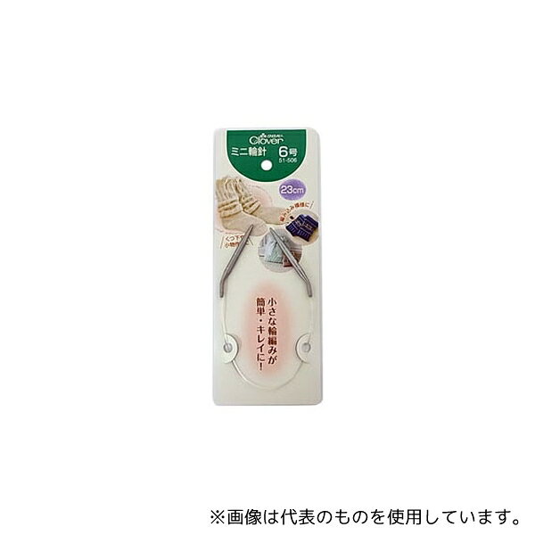 【アズワン AS ONE】実験室設備 事務用品・OAデスク 事務用品 ●小さな輪編みが簡単・キレイに仕上がります。 ●小さな輪編みのための、小さな輪針が新登場。 ●23cmの小さな輪針は、くつ下などの小物を編むのに最適です。 ●小さくても編...