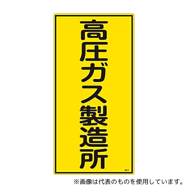 【アズワン AS ONE】実験室設備 事務用品・OAデスク 事務用保管・整理用品 ●高圧ガス関係の樹脂製標識です。 商品の仕様 ●表示内容:高圧ガス製造所 ●材質:硬質エンビ ●サイズ:600×300×1mm ●仕様:表印刷 ●JANコード...