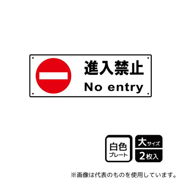 【アズワン AS ONE】分析・特殊機器 分離・分析ロシ 分析用品(セル等) ●進入禁止・立入禁止・通り抜け禁止の表示や警告に使える禁止標識サイン看板。 商品の仕様 ●サイズ:400×138mm ●材質:白色 硬質塩ビ ●プレートの厚さ:1...