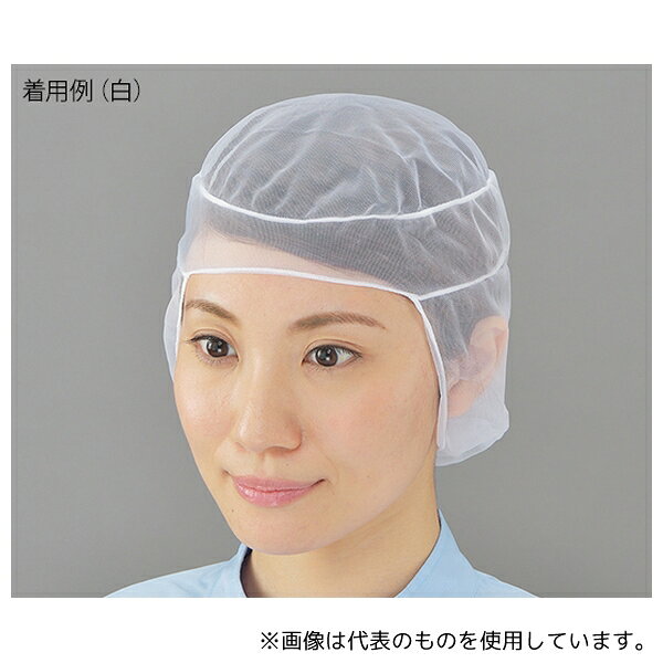 【アズワン AS ONE】汎用器具・消耗品 安全保護用品 1 メガネ、保護面、ヘルメット、防音用品 ●通気性に優れたナイロンメッシュ、かぶれにくいポリエステル縫糸を使用しております。 ●頭の形にフィットし、より髪の毛をしっかり押さえ、髪が動...