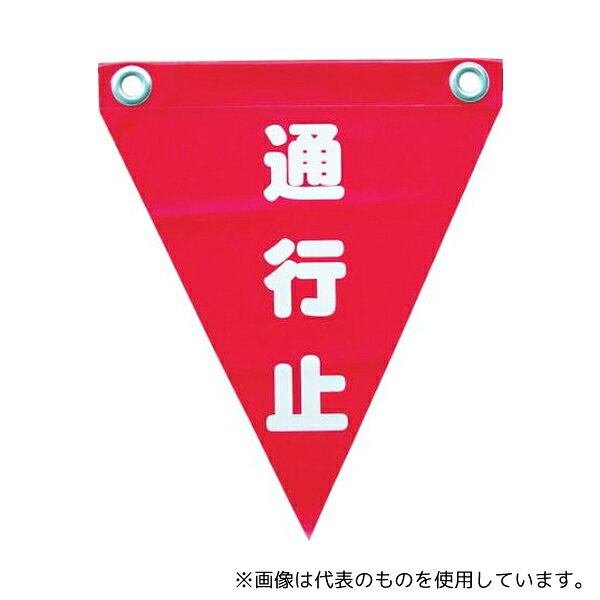 【アズワン AS ONE】実験室設備 工具類 工具、道具 ●ロープやチェーンを張るだけでなく、危険や警告をはっきりと表示できます。 ●ハトメ穴がついており、紐や針金・ケーブルタイなどでさまざまな形で取り付けることができます。 ●注意・警告喚...
