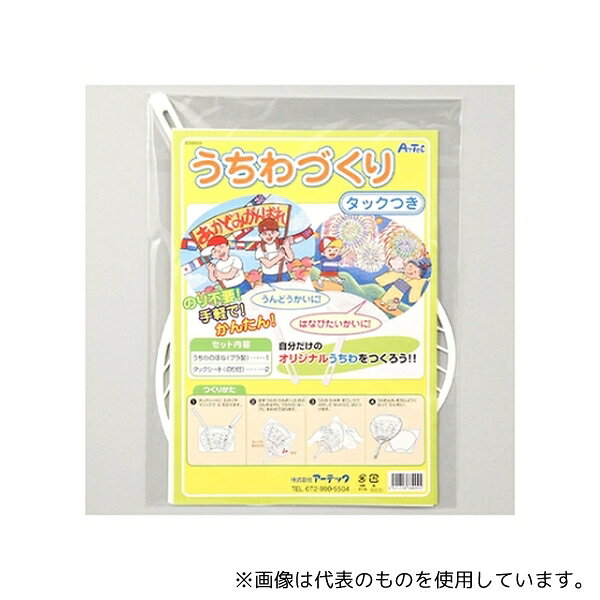 【アズワン AS ONE】看護、介護用品 健康機器・用品 室内運動器具 ●タックシールに絵を描いて貼るだけで容易にオリジナルうちわが作れます。 ●描いた絵を貼るので仕上がりがきれいです。 ●絵の具・水性マーカー・油性マーカー・色鉛筆が使えま...