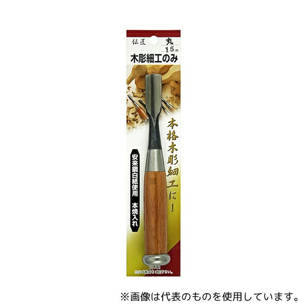 【アズワン AS ONE】実験室設備 工具類 工具、道具 ●本格木彫細工に! ●曲面の荒削り作業に。 ●桂付きで叩いて作業できます。 ●通常のノミより柄が短く、刃先までの距離も近いので細かな作業に適しています。 商品の仕様 ●本体寸法L×W...