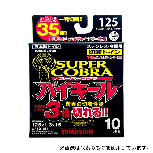 【アズワン AS ONE】実験室設備 工具類 工具、道具 ●切断砥石 ●100mmディスクグラインダーに取り付け可能な125mm径切断砥石です。 ●薄型切断砥石1.3mm厚/125mm、両面補強入り ●バイキール125mm/従来砥石105m...