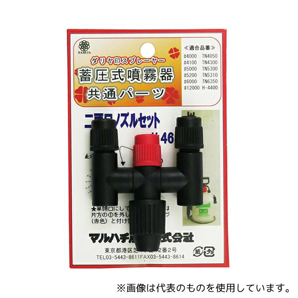 【アズワン AS ONE】実験室設備 工具類 工具、道具 ●ダリヤ印スプレーヤ-二頭口ノズルセット ●ダリヤ蓄圧式噴霧式 共通パーツ 商品の仕様 ●本体寸法L×W×H・D(mm):60×20×72 ●本体重量(g):20 ●適合品番:#40...