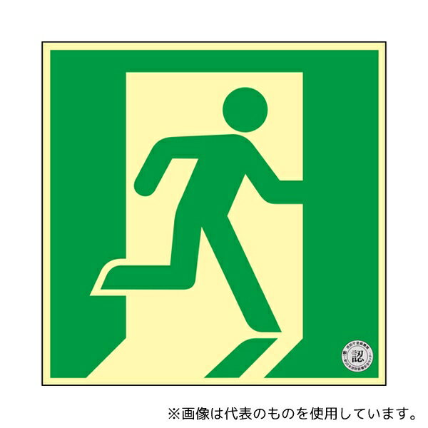 【アズワン AS ONE】実験室設備 事務用品・OAデスク 事務用保管・整理用品 ●長時間の自発光能力で、停電時の避難誘導に効果を発揮します。 ●安心の日本消防設備安全センター認定品です。 商品の仕様 ●表示内容:非常口 ●縦(mm):20...