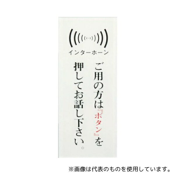 【アズワン AS ONE】実験室設備 工具類 工具、道具 ●裏印刷仕上げで、文字が消えません。 商品の仕様 ●表示内容:ご用の方は「ボタン」を押してお話し下さい ●取付仕様:粘着テープ ●縦(mm):120 ●横(mm):50 ●厚さ(mm...