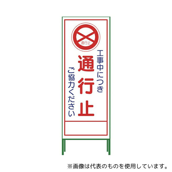 【アズワン AS ONE】実験室設備 工具類 工具、道具 ●分かりやすい表記で現場の安全を守ります。 ●反射板面により、夜間でも注意を促します。 ●道路工事での規制表示に。 ●工事現場周辺の安全確保に。 商品の仕様 ●表示内容:通行止 ●間...