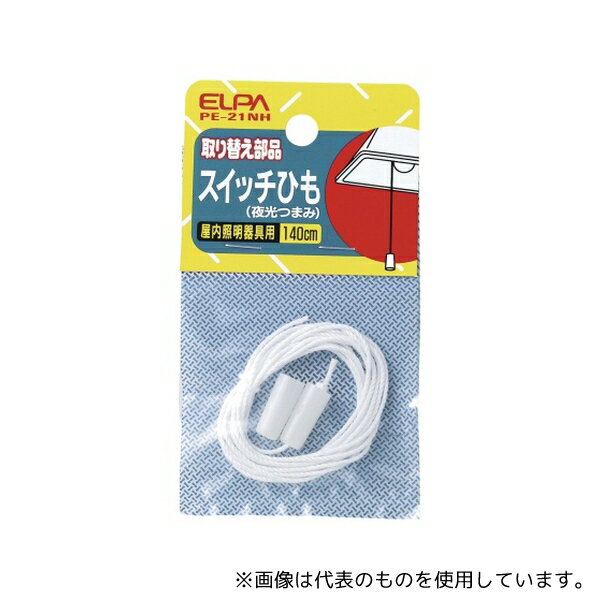【アズワン AS ONE】実験室設備 工具類 工具、道具 ●暗がりでもスイッチひもを見失わない夜光つまみです。 ●用途:主に屋内照明器具の蛍光灯、コードペンダントなどのスイッチひもの補修・交換に使用します。 商品の仕様 ●全長:140cm ...