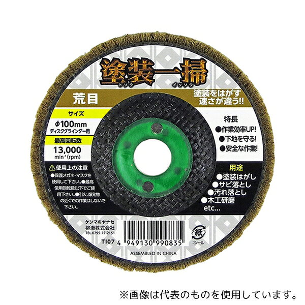 【アズワン AS ONE】実験室設備 工具類 研磨剤、研磨用品 ●塗装はがし専用のディスクです。 ●塗装はがしための「塗装一掃」! ●塗装はがし、サビ落とし、汚れ落とし、木工研磨に。 ●カップブラシに比べ約4倍の速さです。(1分間で塗装をは...