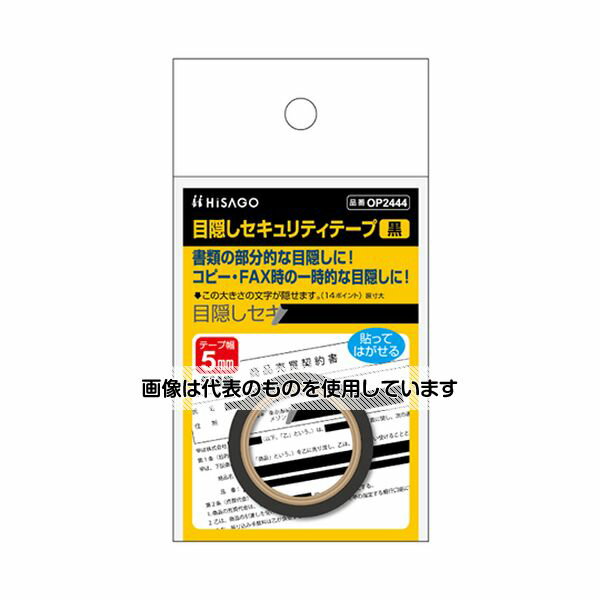 【アズワン AS ONE】汎用科学機器 冷却・加熱機器 加熱機器関連商品 ●原本を汚さず、隠したい部分に貼って、後からキレイにはがせる再剥離タイプの目隠しテープです。 ●書類の部分的な目隠しに！コピー・FAX時の一時的な目隠しにも使用できま...