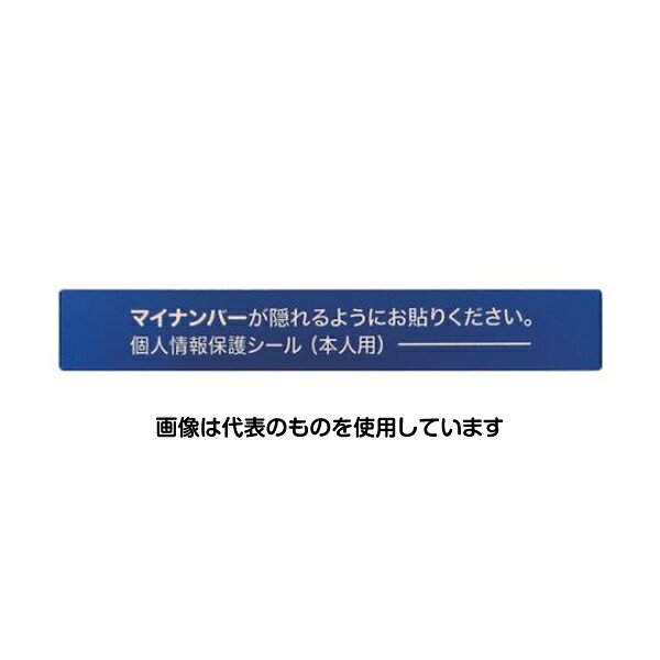 【アズワン AS ONE】汎用器具・消耗品 テープ・ラベル・紙製 テープ、紙製品関連品 ●マイナンバーは特定個人情報ですので、情報漏洩防止に目隠しとして活用ください。 ●プライバシー、セキュリティー対策に適しています。 商品の仕様 ●形状：...