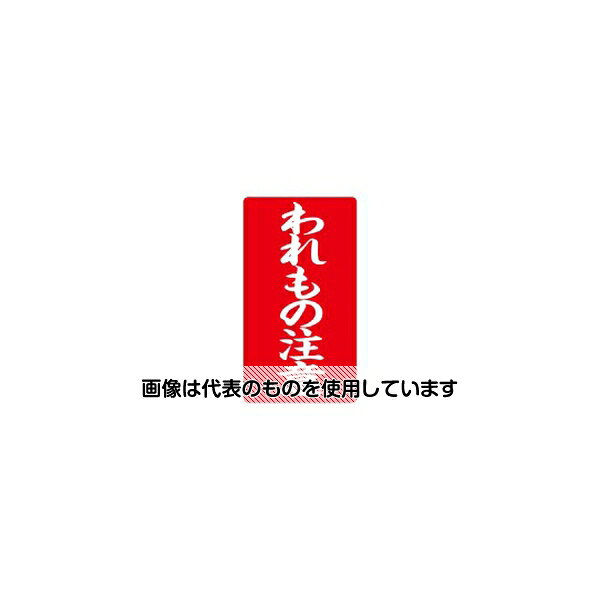 【アズワン AS ONE】汎用器具・消耗品 テープ・ラベル・紙製 ラベル、シール ●便利なシールタイプ。 ●強粘着 商品の仕様 ●内容：｢われもの注意｣ ●外形寸法：縦100×横55mm ●入数：200枚 ●コード番号：881300 ●JA...