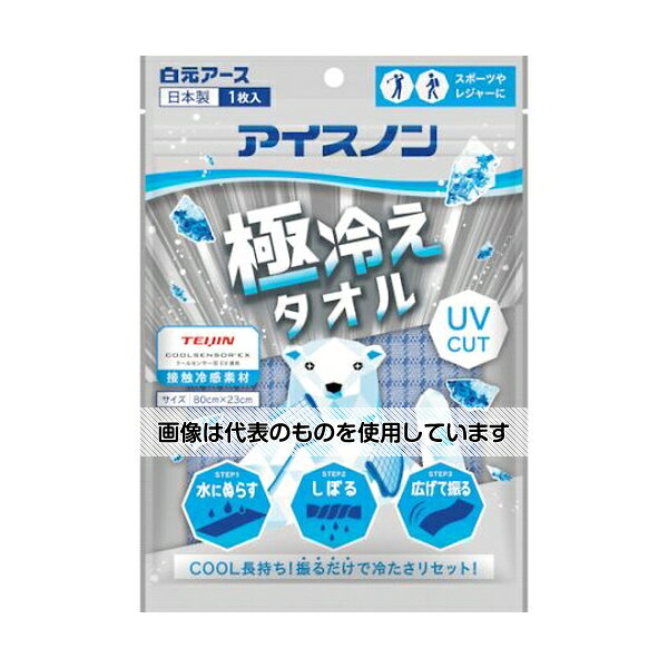【アズワン AS ONE】 ●水にぬらして絞るだけで冷たいタオルに早変わりします。 ●ぬるくなったらタオルを再び振ることで、冷たさが復活します。 ●テイジンのCOOLSENSOR?を使用しています(振るとひんやり接触冷感素材)。 ●繰り返し...