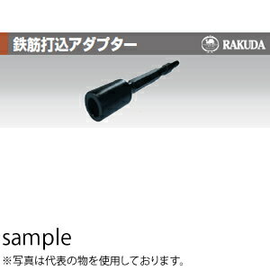 商品の特徴 ●電動ハンマーに装着し異形鉄筋及び差し筋アンカーの10mm・13mm・16mmを打ち込む為のアダプターです。 ●その他、アース棒等の打ち込みにもご使用いただけます。 ●ハンマーで打ち込むよりも数倍速く安全に打ち込めますので、作業...