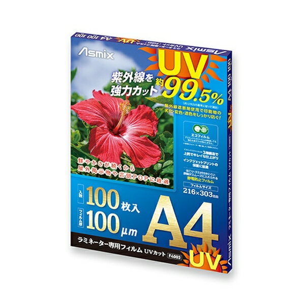 商品の特徴 アスカ F4003 ラミネーター専用フィルム UVカット 100枚入 A4 紫外線カットで鮮やかさ持続。屋外の掲示物や店頭POPに。 製品仕様 ●規格：A4判 ●外寸：縦303×横216mm ●フィルム厚：100μm（0．1mm...