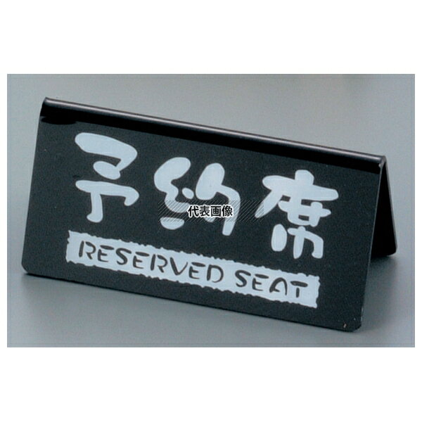 商品の特徴 予約席 洋風タイプ (両面) 黒 EYY-1 製品仕様 ●型番:EYY-1 ●商品ブランドシリーズ:ケイエスコッピ印刷 ●品名情報分解1 物:卓上サイン ●品名情報分解2 色:黒 ●外寸:120×H60/ JANコード：4580...