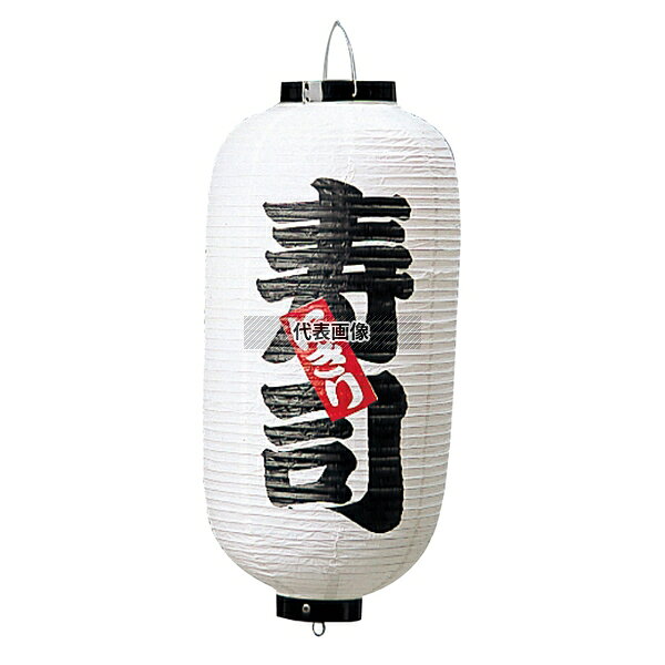 商品の特徴 ビニール提灯 212 寿司 9号長 (白地黒文字) 製品仕様 ●型番:212 ●商品ブランドシリーズ:江部松商事 ●品名情報分解1 物:提灯 ●品名情報分解3サイズ:9号長 ●外寸:φ240×600(つるの先からリングまでのサイ...