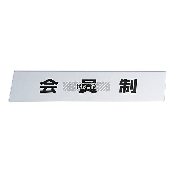 商品の特徴 金属サイン 会員制 KS138-4 ●粘着テープ付 製品仕様 ●型番:KS138-4 ●商品ブランドシリーズ:光(HIKARI) ●品名情報分解1 物:卓上サイン ●外寸:130×30/ ●板厚み:0.8 ●材質:ステンレスSU...