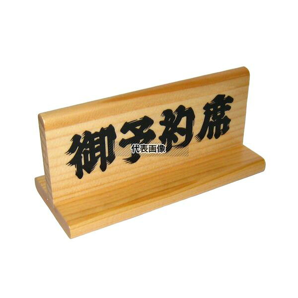 商品の特徴 エイム 木製 予約席 木理-5 白木 140×70×55 ●両面使用 製品仕様 ●型番:木理-5 ●商品ブランドシリーズ:えいむ ●品名情報分解1 物:テーブルサイン ●外寸:140×70×H55/ ●材質:木/ JANコード：...